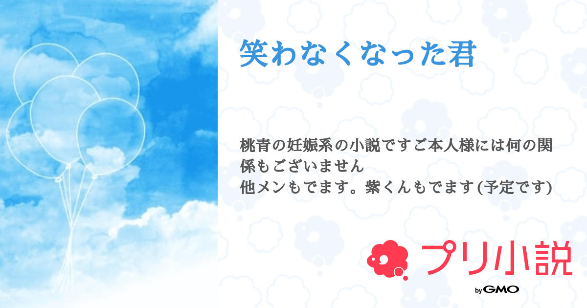 笑わなくなった君 全5話 【連載中】（れゐㄘゃԽ（怜です）活動ちょっとだけ再開さんの小説） 無料スマホ夢小説ならプリ小説 Bygmo